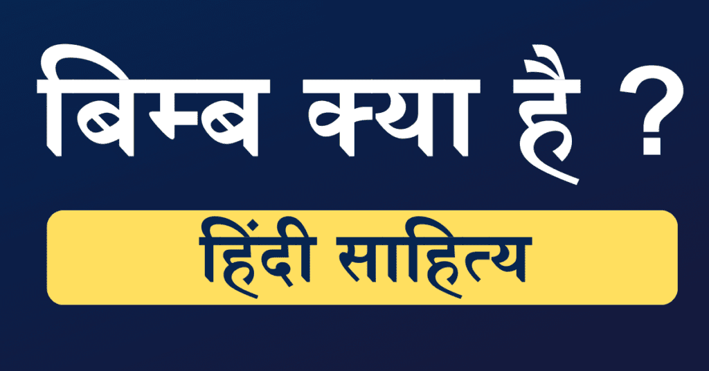 बिम्ब क्या है | Bimb Kya Hai | | हिंदी अदब
