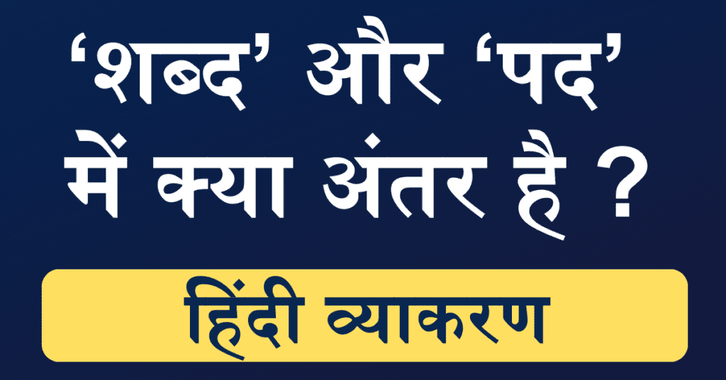 शब्द और पद में अंतर | Shabd aur Pad men Antar | Shabd aur Pad men Kya ...