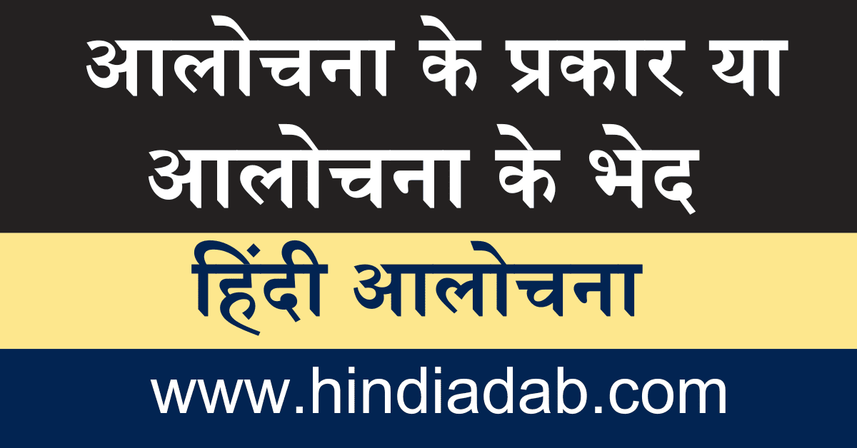 आलोचना के प्रकार | alochana ke prakar | alochana ke bhed